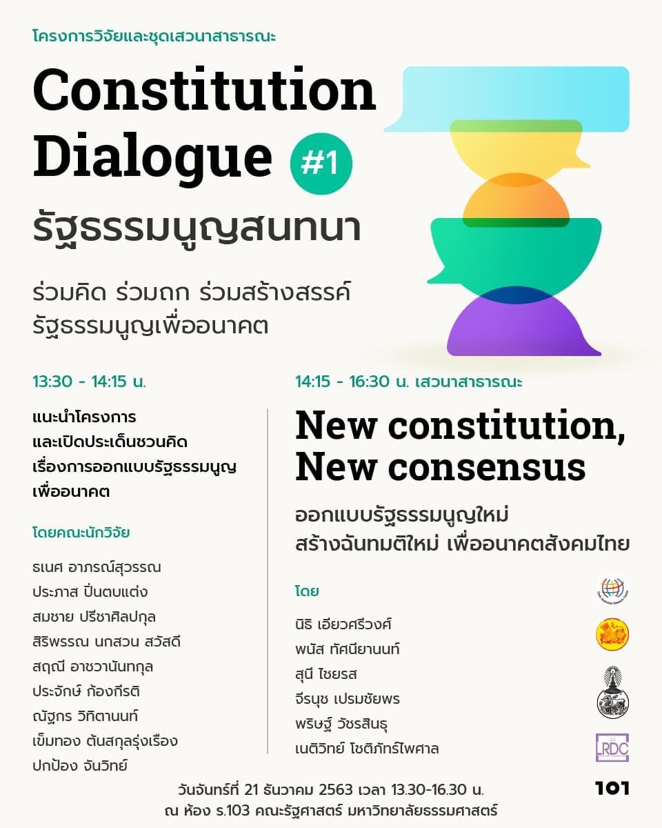 Constitution Dialogue ครั้งที่ 8 "การปฏิรูปกระบวนการยุติธรรม" - DJRCTU