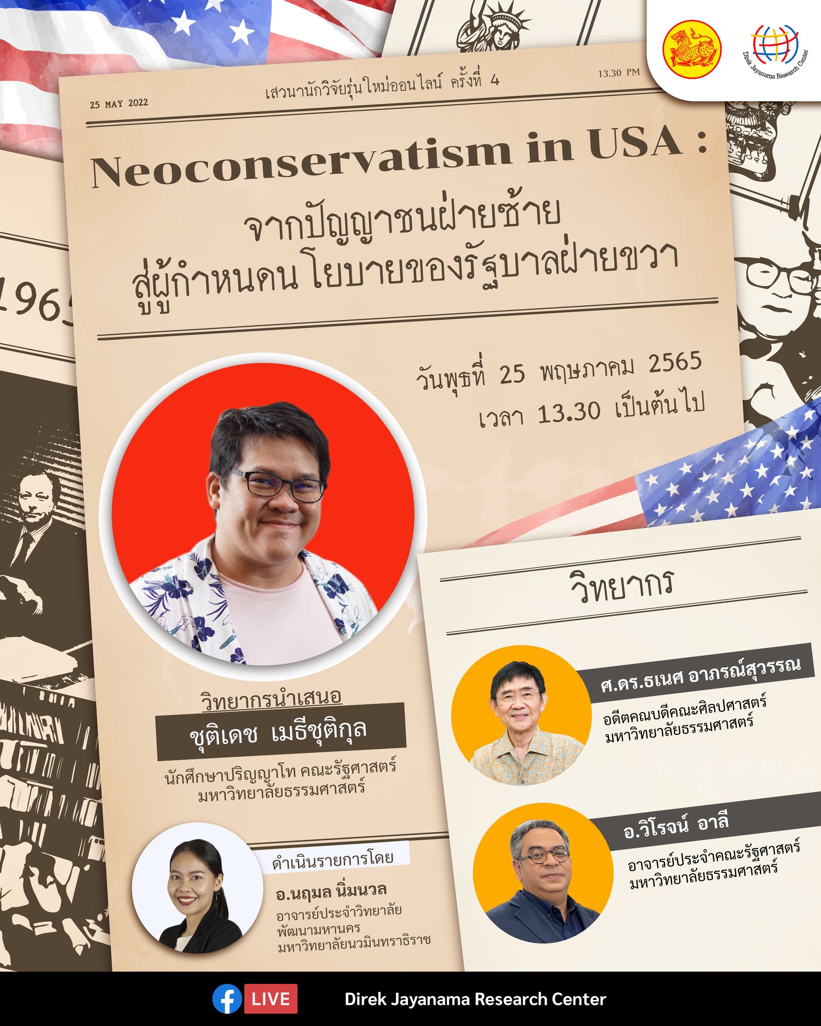 เสวนานักวิจัยรุ่นใหม่ออนไลน์ ครั้งที่ 4 เรื่อง Neoconservatism in USA ...