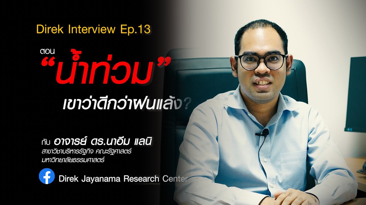 Direk Interview Ep.13 : "น้ำท่วมดี" เขาว่าดีกว่าฝนแล้ง? | นาอีม แลนิ ...
