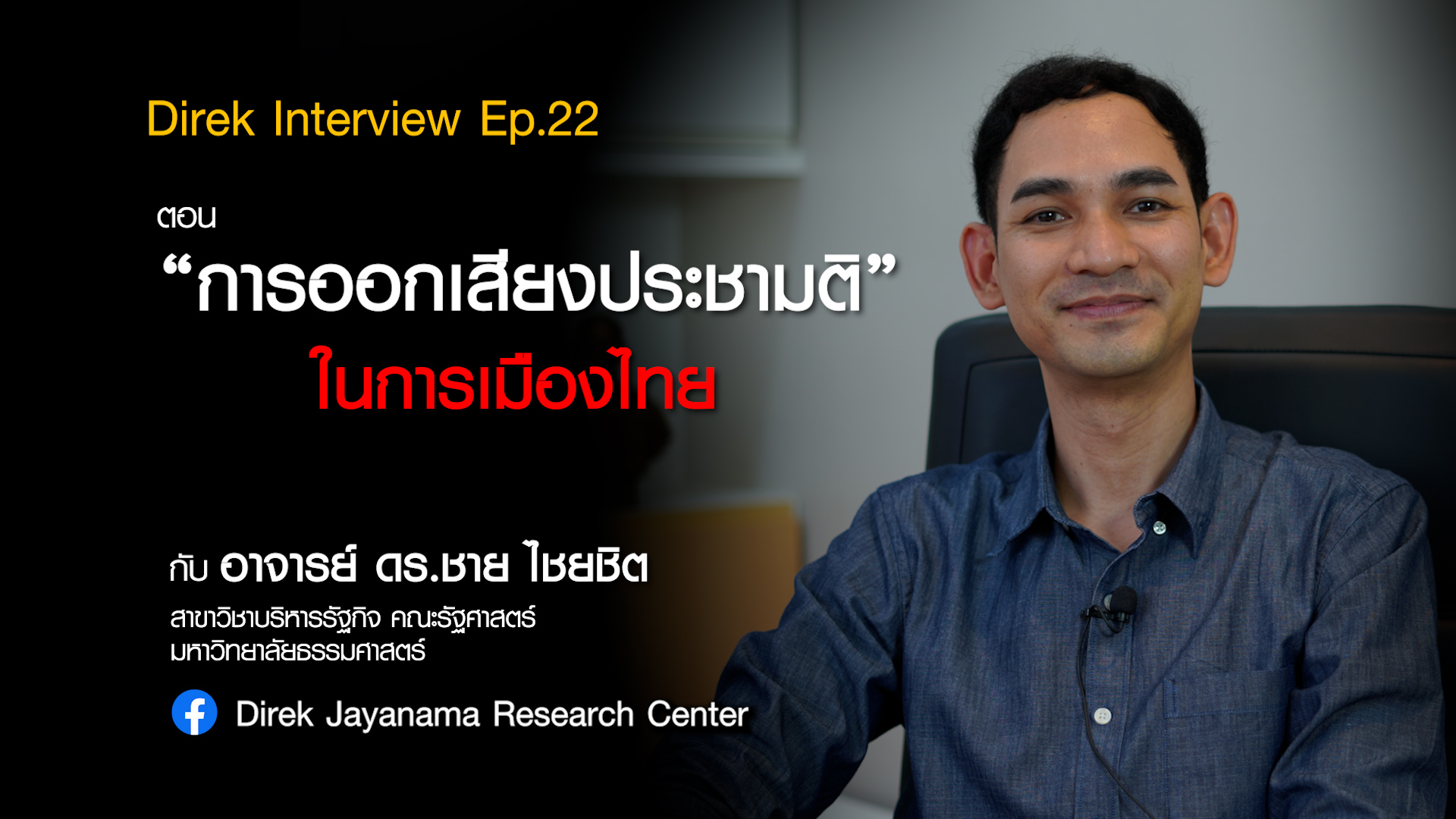 Direk Interview Ep.22 : การออกเสียงประชามติในการเมืองไทย | ชาย ไชยชิต ...