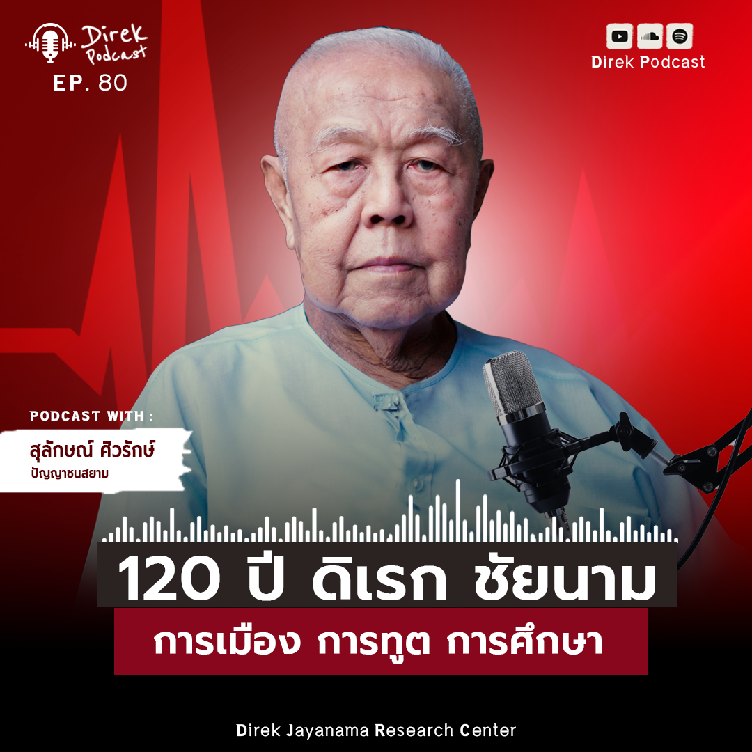 Direk Podcast Ep.80 : 120 ปี ดิเรก ชัยนาม : การเมือง การทูต การศึกษา | สุลักษณ์ ศิวรักษ์ - DJRCTU